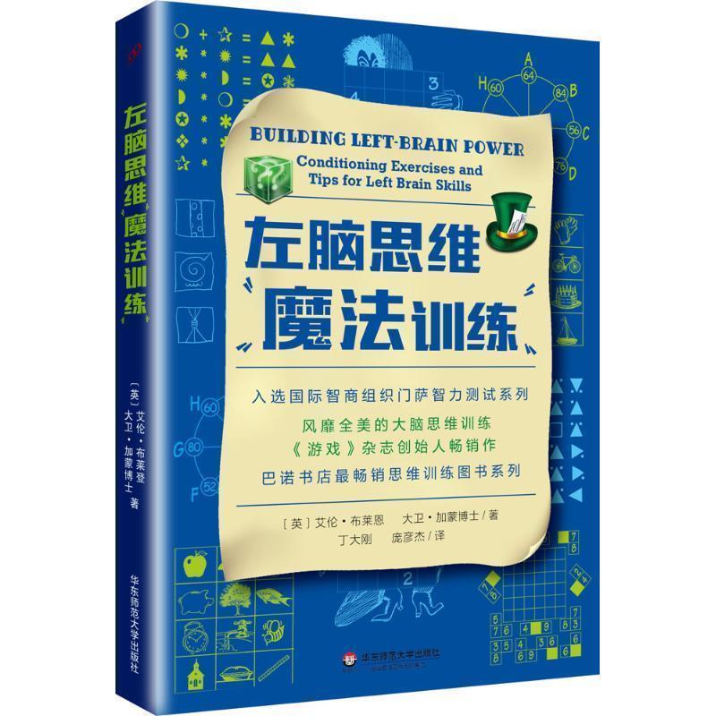 左脑思维魔法训练