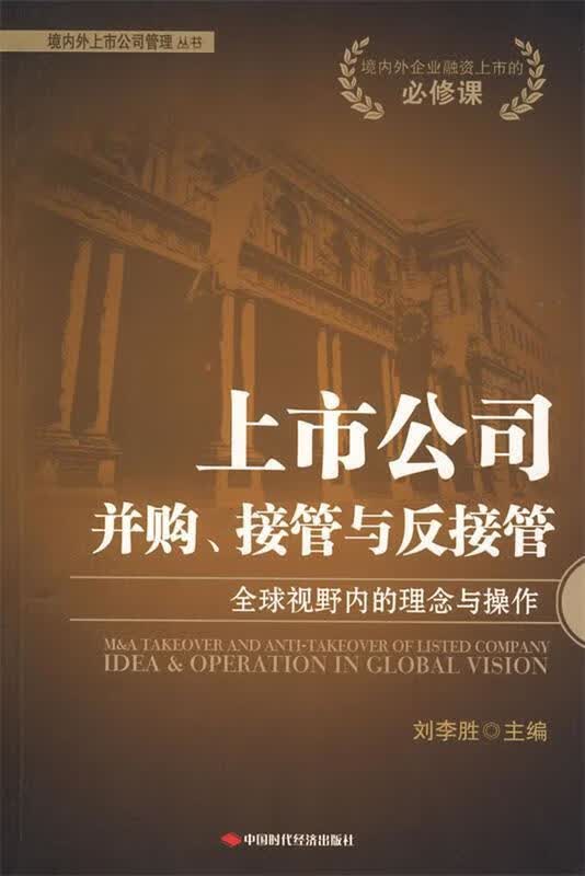 上市公司并购、接管与反接管
