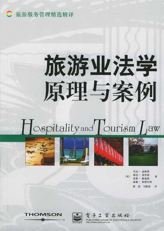 旅游业法学原理与案例