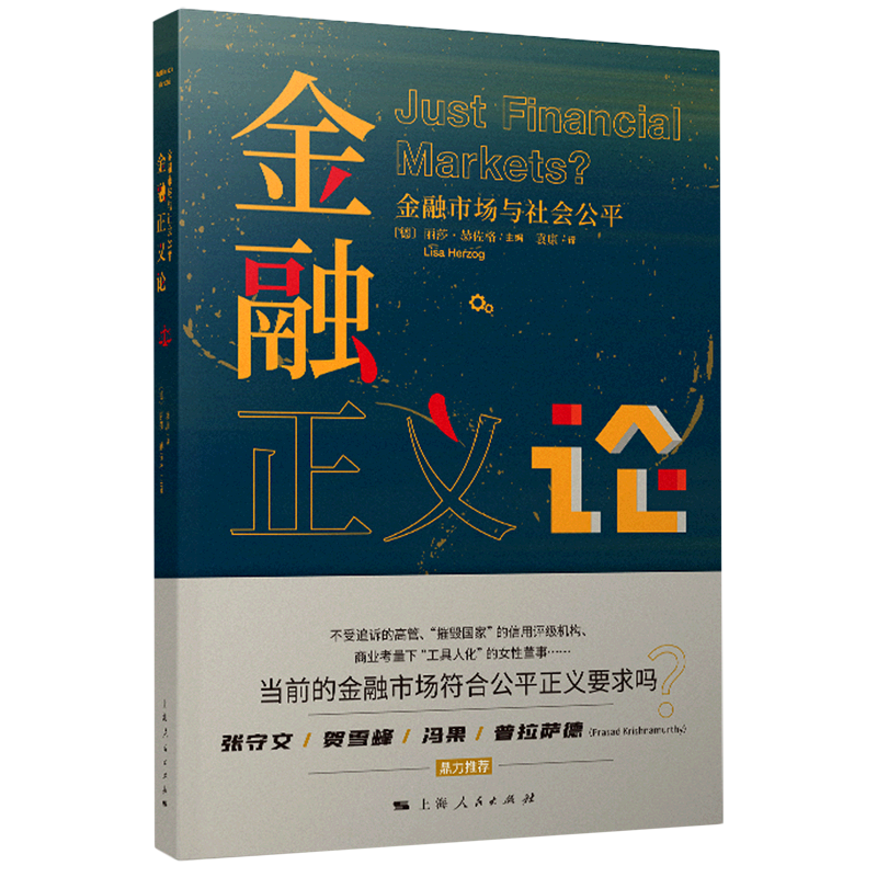 金融正义论(金融市场与社会公平)
