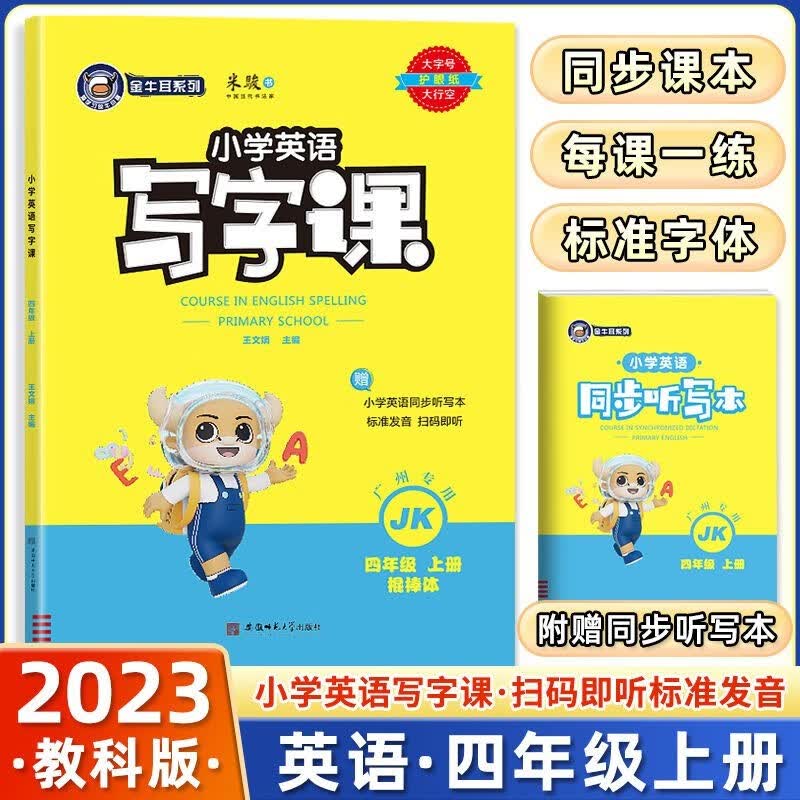 广州专用版2023秋金牛耳系列小学英语写字课3456三年级四年级五年级六年级上册教科版JK教育科学版广州版棍棒体英语写字课课练教材同步字帖 四年级上册教科版