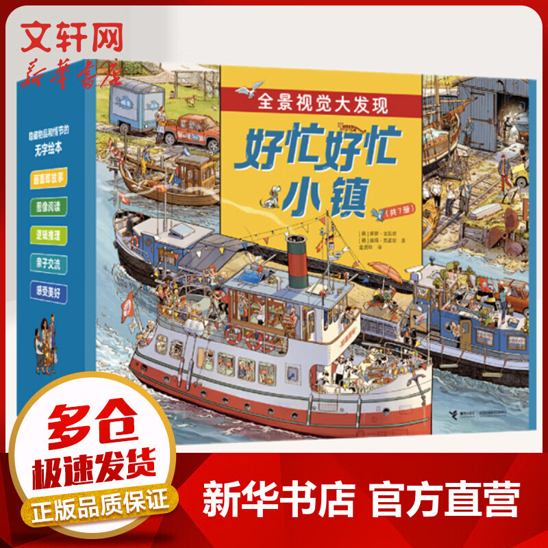 【赠拼图】好忙好忙小镇 全7册 全景视觉大发现故事绘本中文版去赶集去郊游马戏团快点开工啦亲子共读书籍 图书 儿童读物 图书