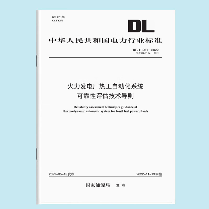 【按需印刷】DL／T 261—2022 火力发电厂热工自动化系统可靠性评