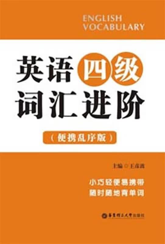 英语四级词汇进阶