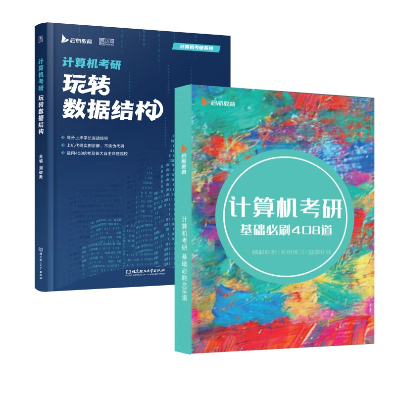 2024玩转数据结构+必刷480道 2册 启航教育
