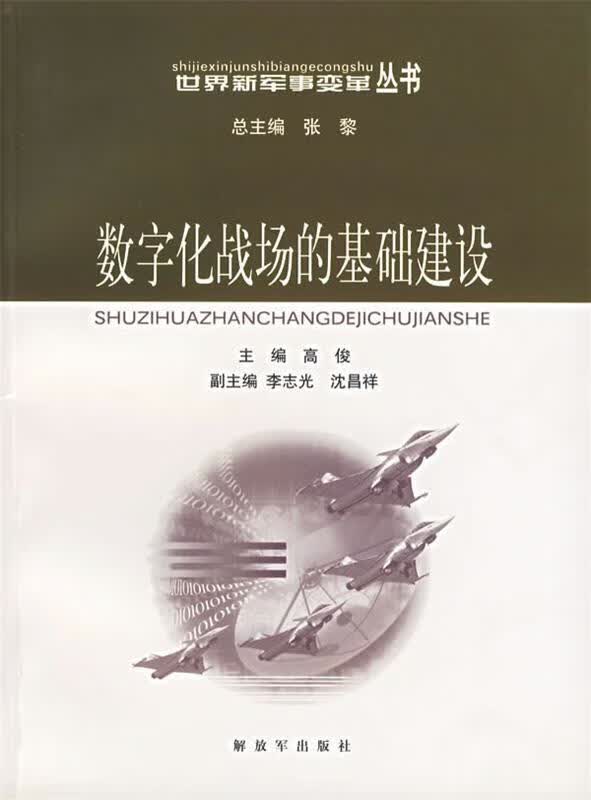 数字化战场的基础建设【，放心购买】