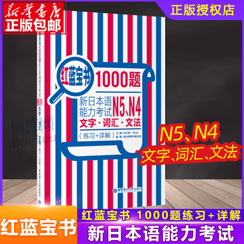 现货 日语n4n5题 日语红蓝宝书1000题N4N5新日本语能力考试N5N4模拟真题集文字词汇文法练