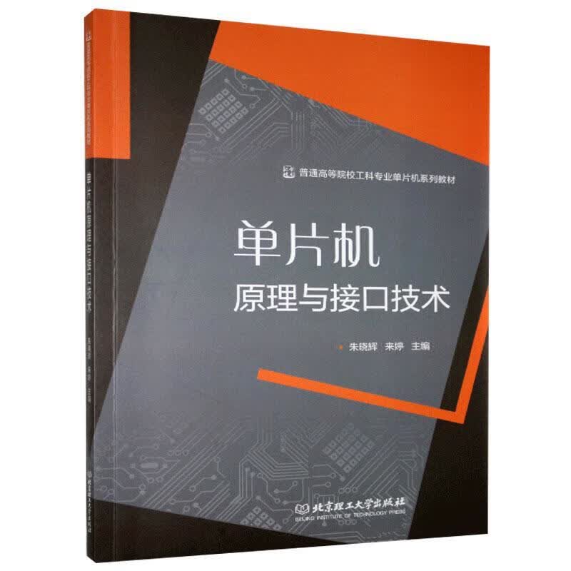 单片机原理与接口技术朱晓辉计算机与互联网9787568262170