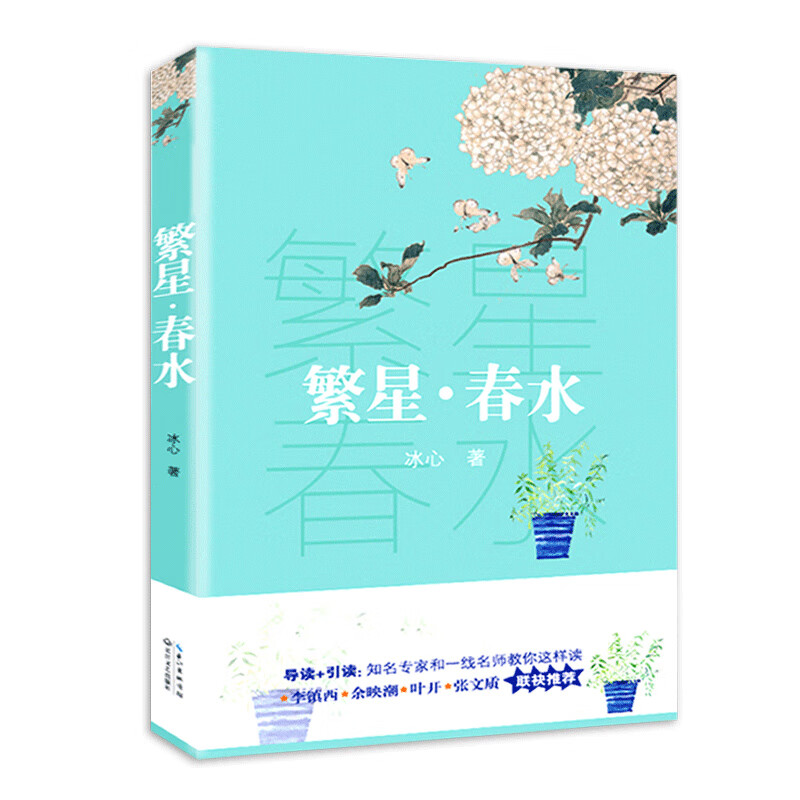 繁星·春水（新编语文教材阅读书系）