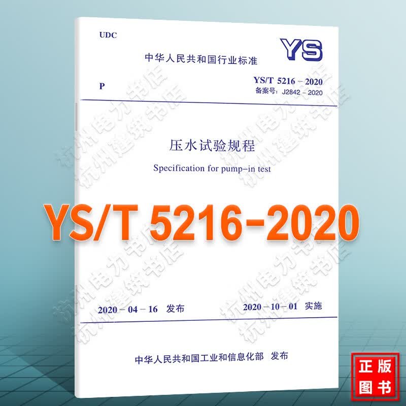 YS/T5216-2020压水试验规程