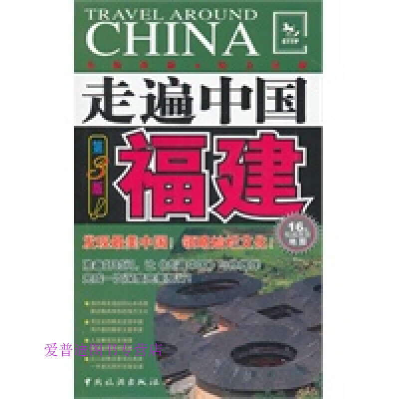 走遍中国福建（第3版） 《走遍中国》辑部【好书，下单速发】