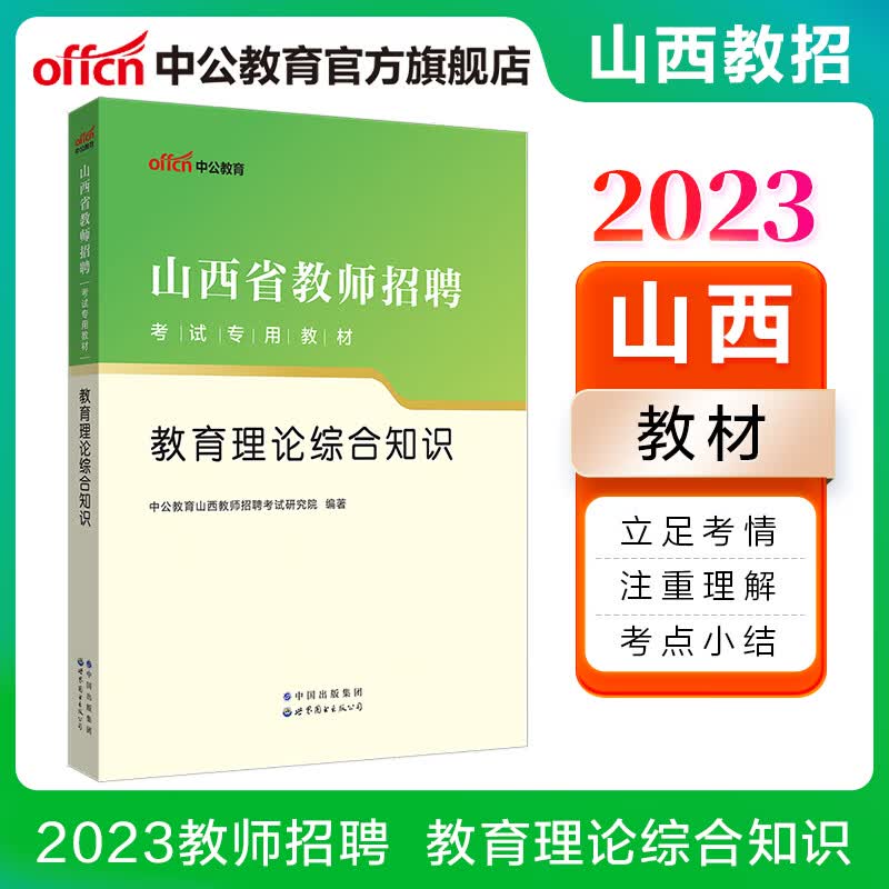 中公教育2023山西省教师招聘考试教材事业单位教师类：教育理论综合知识
