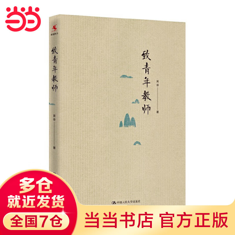 致青年教师（平装本）