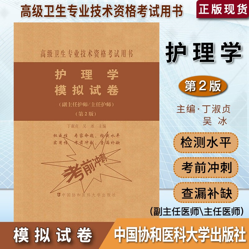 护理学模拟试卷2023年协和副主任主任护师正高副高高级职称考试搭护理学教程冲刺卷非人卫版军医版