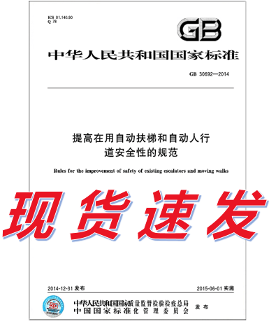 GB 30692-2014提高在用自动扶梯和自动人行道安全性的规范