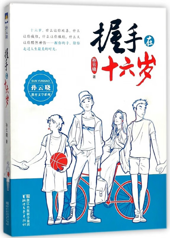握手在十六岁/孙云晓教育文学系列