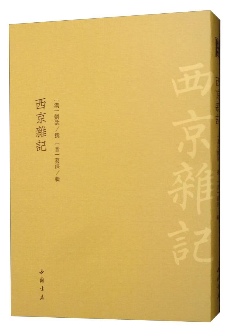 西京杂记 国学 古籍 刘歆 中国书店 9787514921809 书籍