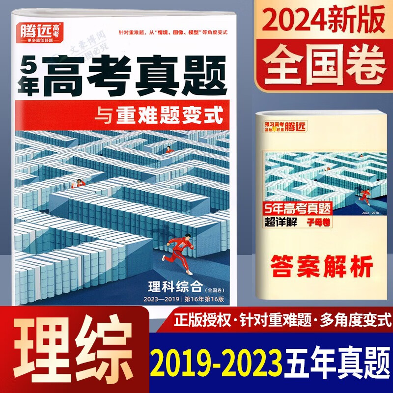 2024版腾远5五年高考真题超详解理综文综2019-2023年 腾远5年高考真题子母卷汇编 理综（全国卷）