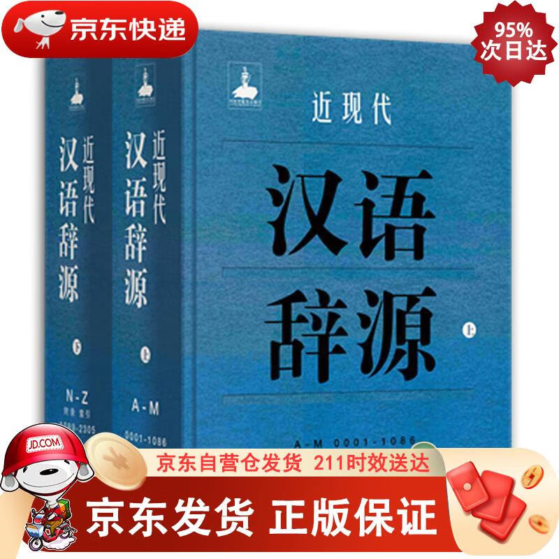 近现代汉语辞源 9787532654031
