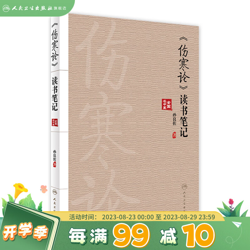《伤寒论》读书笔记 人民卫生出版社