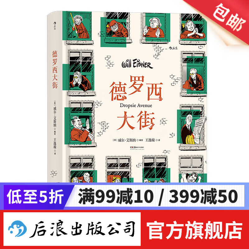 德罗西大街 威尔艾斯纳著作 社会变迁浮世记录 大众经典图像小说 漫画书籍 后浪