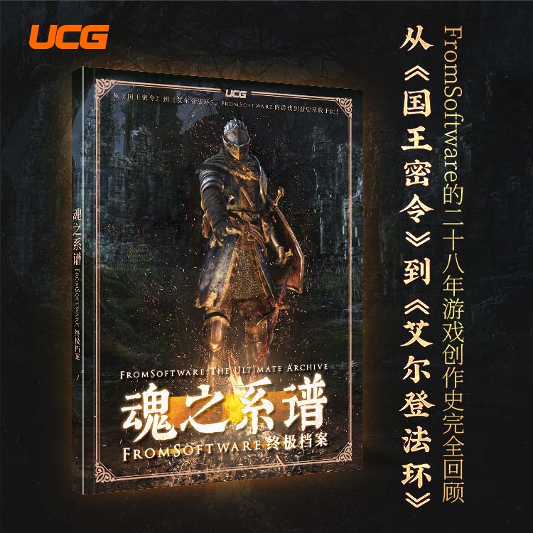现货【飞机盒发货】UCG 艾尔登法环本 所有支线和收集 流程指引 送1.04魂之系谱 魂之系谱