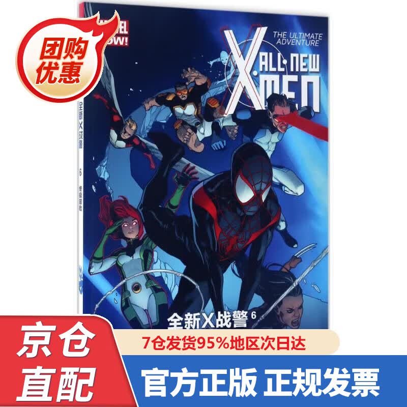【新书】全新X战警（6）：冒险 978753474759 [美] 布莱恩·迈克尔·本迪斯 著,[奥] 穆罕