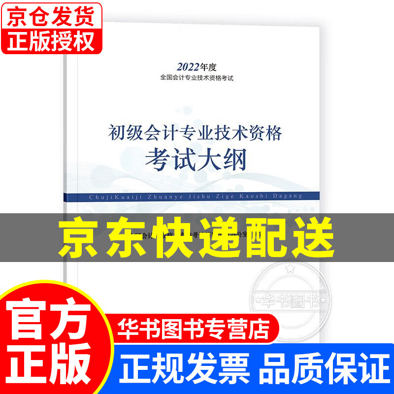 初级会计职称2022教材（官方） 初级会计专业技术资格考试大纲