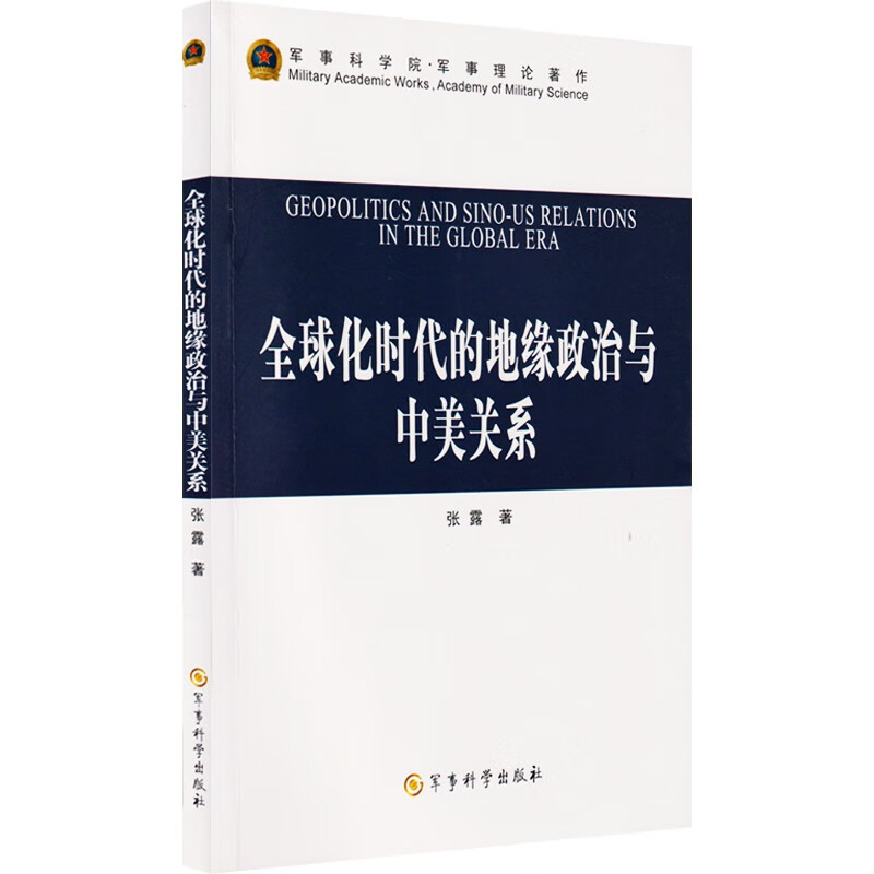 全球化时代的地缘政治与中美关系 军事科学出版社