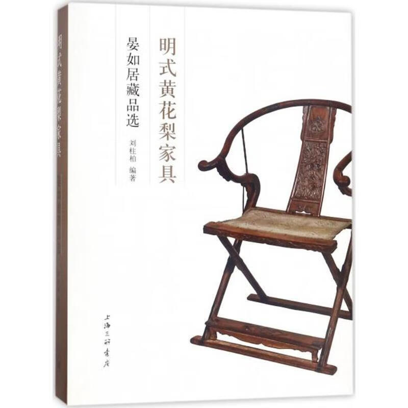 明式黄花梨家具：晏如居藏品选