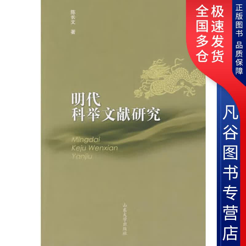【书】明代科举文献研究