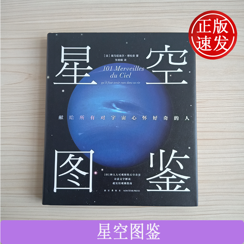 星空图鉴 [法] 埃马纽埃尔·博杜安  新星出版社 9787513328708