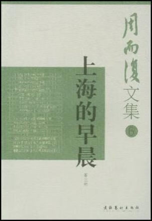 上海的早晨：周而复文集4-7