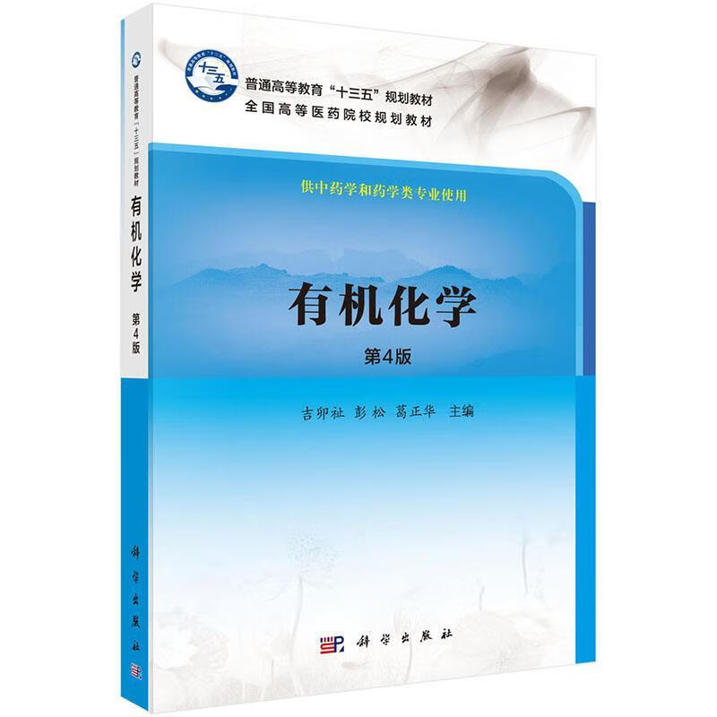 有机化学 吉卯祉 科学出版社
