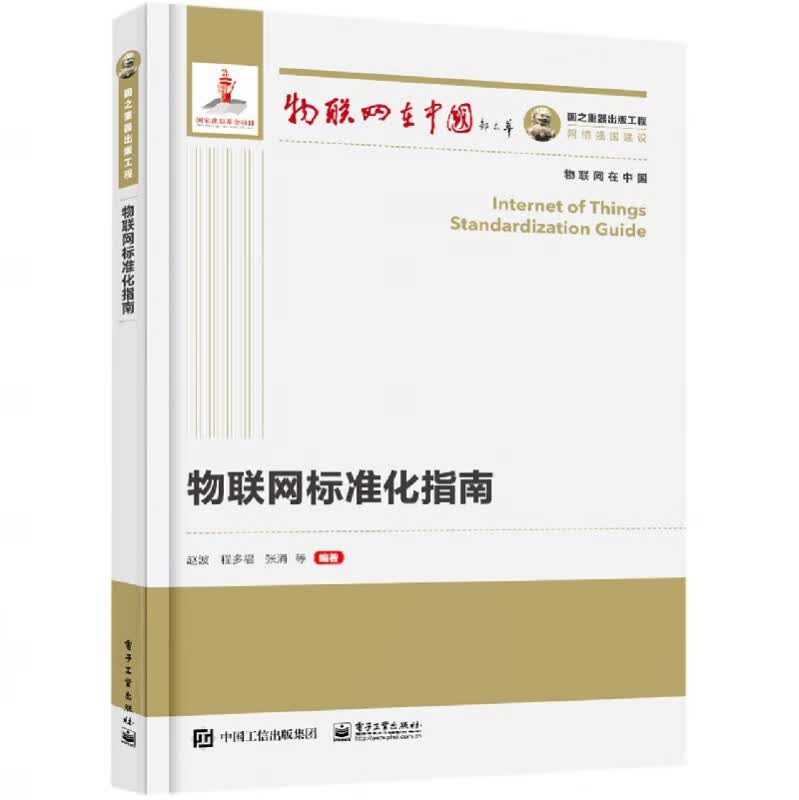 物联网标准化指南/物联网在中国