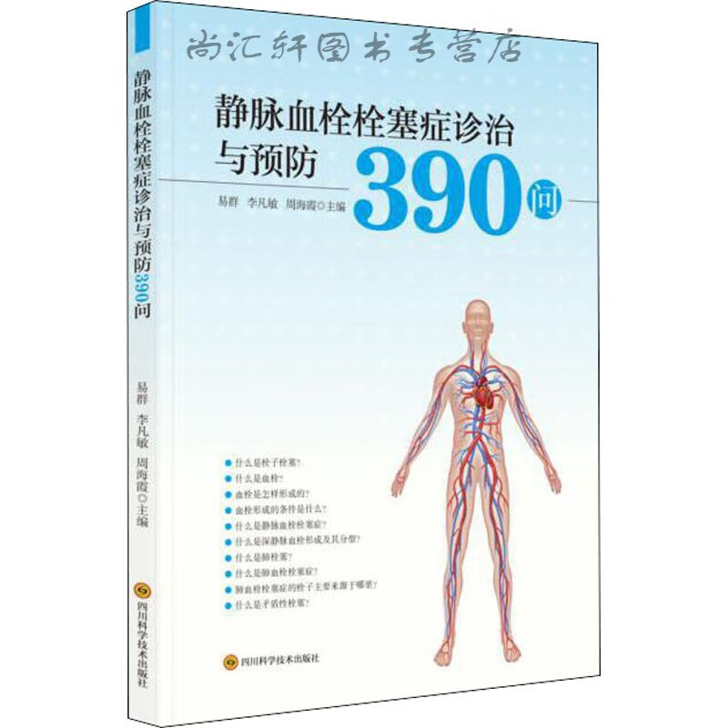 静脉血栓栓塞症诊治与预防390问