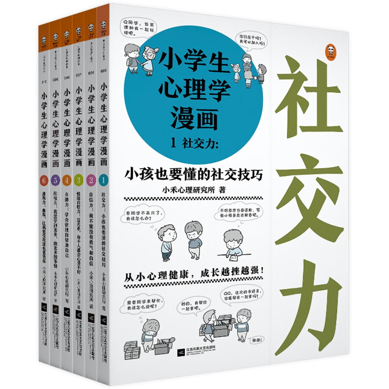 小学生心理学漫画1-6共6册小禾心理研究所9787559423757励志与成功/行业成功指南江苏文艺