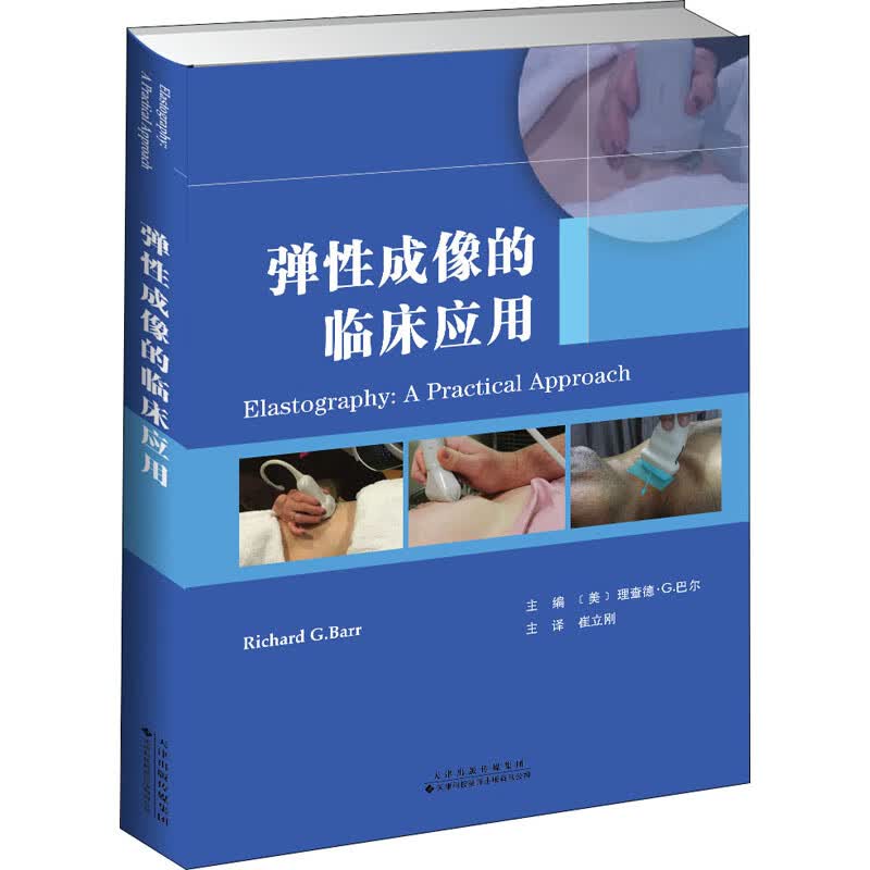弹性成像的临床应用