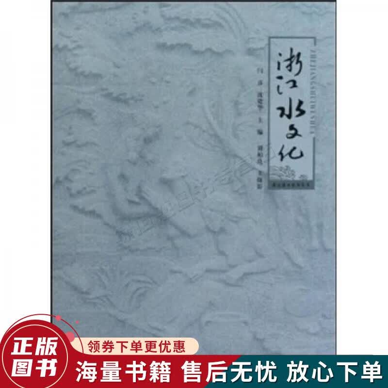 浙江水文化