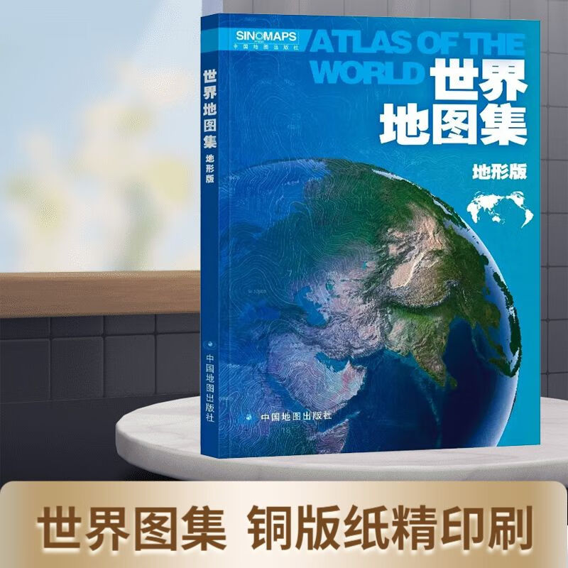 2023 地图集 地形版 210mm*297mm 地图册图集地图，信息量大 地名中外文对照 译写规范
