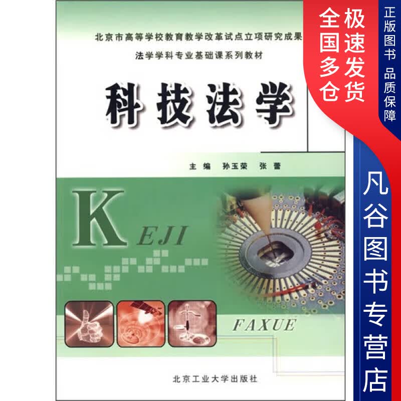 【书】科技法学9787563915705