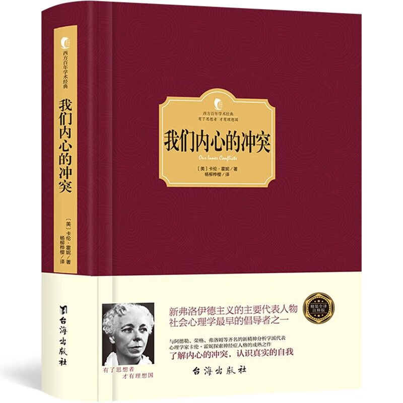 【精装典藏版】西方百年学术经典精装系列:我们内心的冲突 西方心