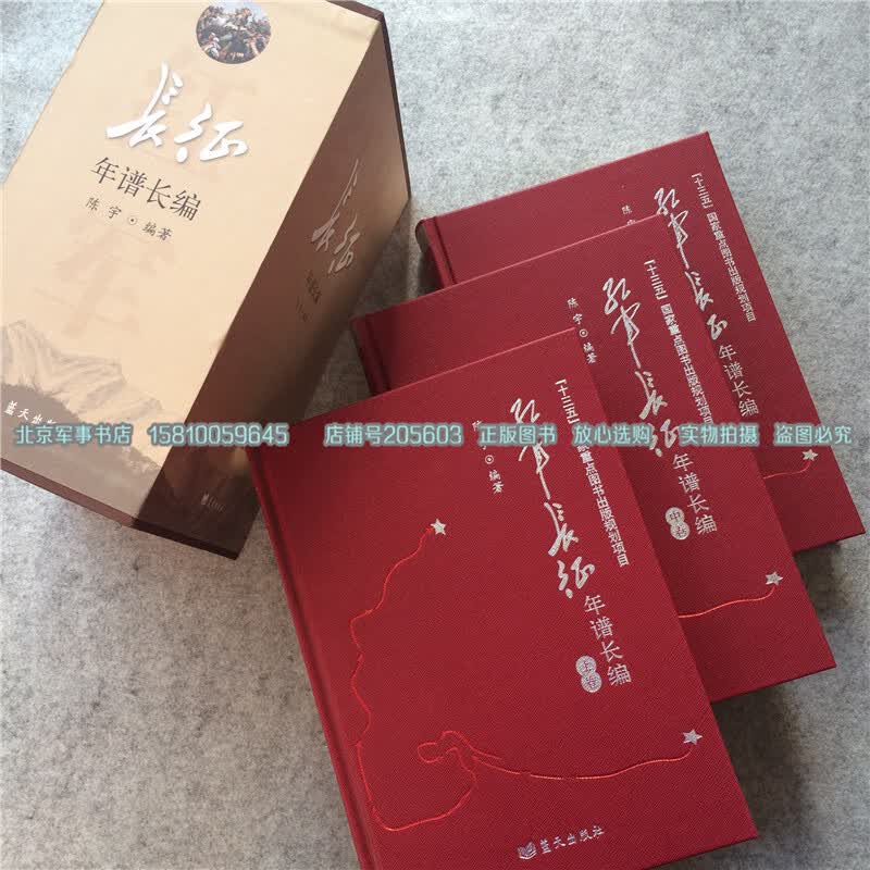 【可开具正规发票】军事书店 红军长征年谱长编 上中下三卷 蓝天出版社 精装