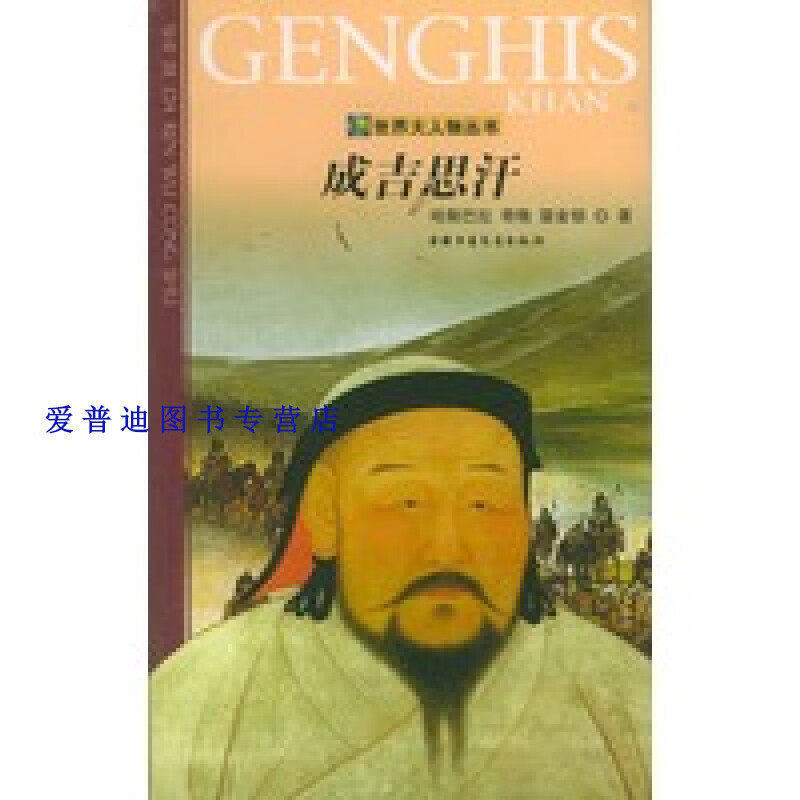 成吉思汗留金锁 哈期巴拉 9787500736080【好书，下单速发】