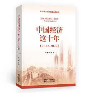 中国经济这十年（2012-2022）未拆封 《中国经济这十年(2012-2022)》编写组 经济科学