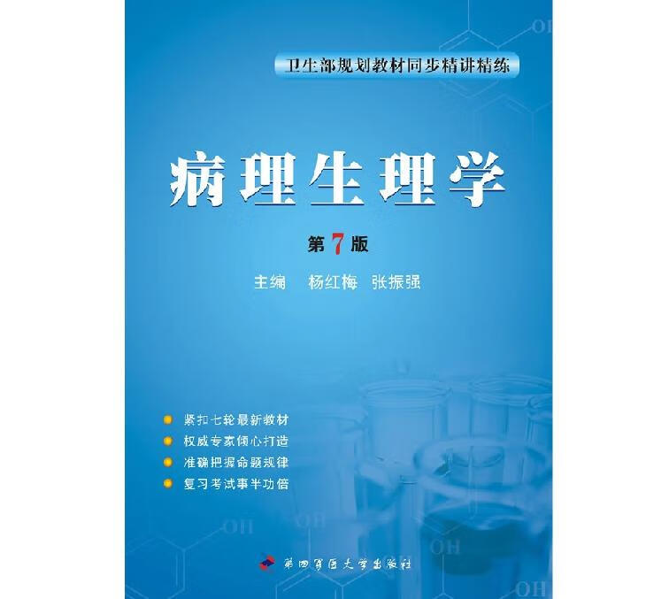 病理生理学 杨红梅,张振强主编
