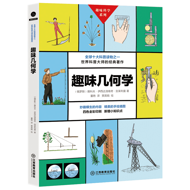 【包邮】百科知识趣味科学系列 趣味代数学 物理学 续编 实验 问答 魔术与教学故事 天文学 力学 数学谜题 几何学 趣味几何学