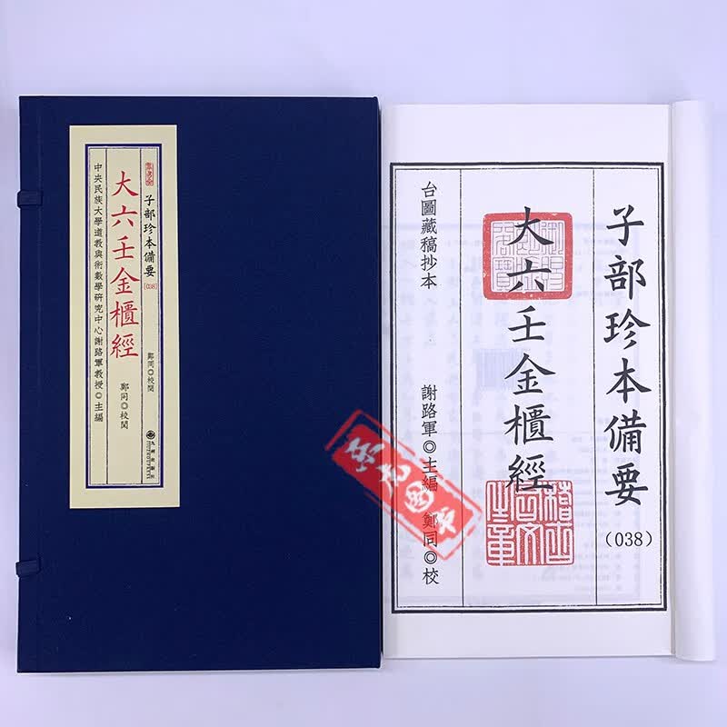 大六壬金柜经 子部珍本备要38 宣纸线装古籍 金柜玉匣经 壬学命理大六壬书籍