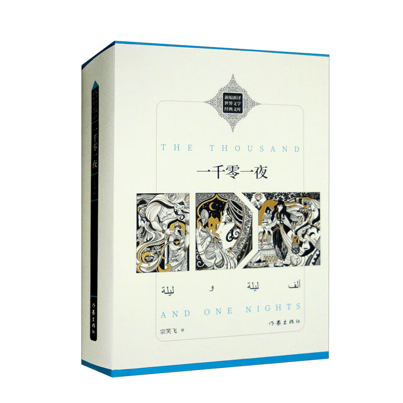 一千零一夜（精）/新编新译世界文学经典文库