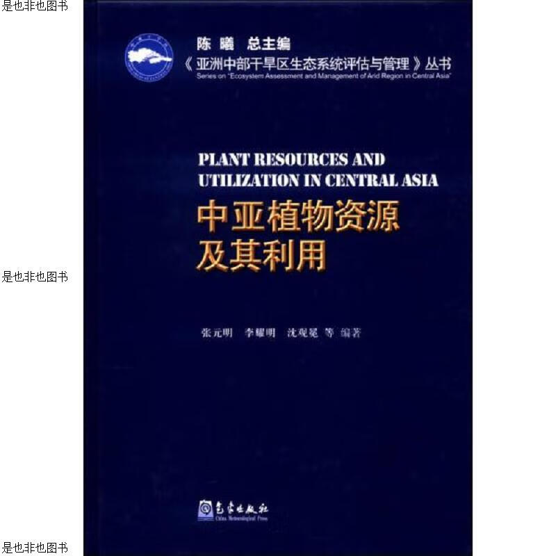 亚洲中部干旱区生态系统评估与管理丛书：中亚植物资源及其利用